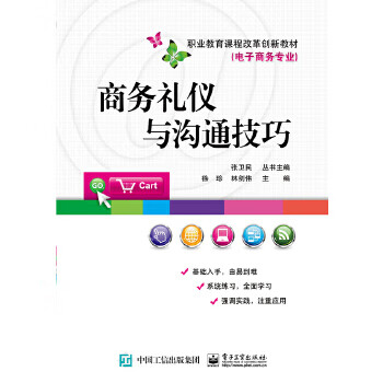 商务礼仪与沟通技巧/徐珍 徐珍 著作 大中专文科经管  徐珍