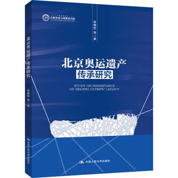 北京奥运遗产传承研究 徐拥军 等  书籍