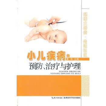 小儿疾病的预防、治疗与护理【新华书店，正版图书】