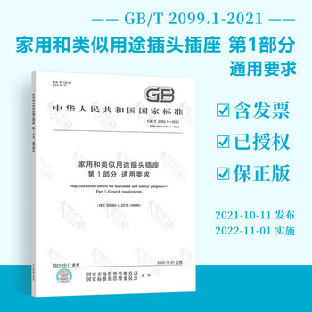 2021年新版 GB/T 2099.1-2021 家用和类似用途插头插座 第1部分：通用要求 2022年11月1日实施 代替GB 2099.1-2008 中国标准出版社