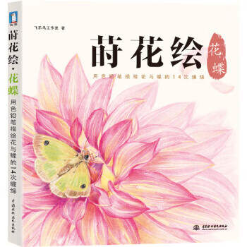莳花绘 花蝶 飞乐鸟工作室 著