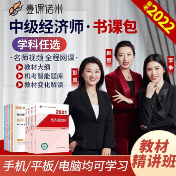 备考2022中级经济师2021教材 金融专业经济基础教材+题库一本通+网课视频名师李争赵照彭岚主讲 两科