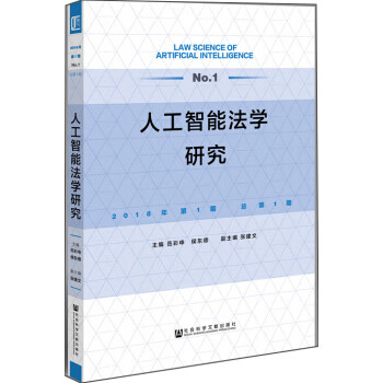 人工智能法学研究2018年期 总期【正版书籍，售后无忧】