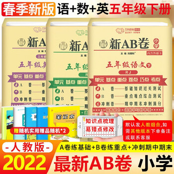 AB卷小学五年级上下册语数英测试卷 人教版同步训练ab卷单元测试期中期末冲刺100分测试 五年级下册语数英