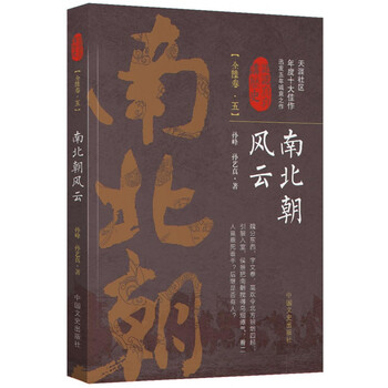 南北朝风云(5)/认认真真讲历史