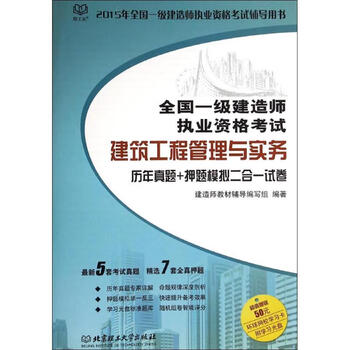 建筑工程管理与实务/历年真题+押题模拟二合一试卷