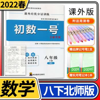 初数一号八年级数学下册北师大版 2022春课外培优分层训练 初二数学同步练习单元测试达标卷 含周测卷【电子答案】
