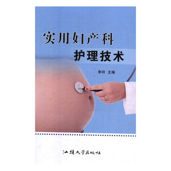 实用妇产科护理技术 李玲 汕头大学出版社