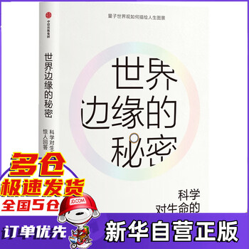 世界边缘的秘密：科学对生命的惊人回答