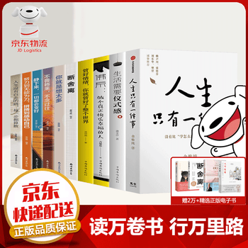 【官方正版】全10册 人生只有一件事+断舍离+方与圆+包与容+舍与得+生活需要仪式感+你就是想太多等 名人励志全10册 定价：382