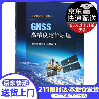 GNSS高精度定位原理 董大南,陈俊平,王解先 科学出版社