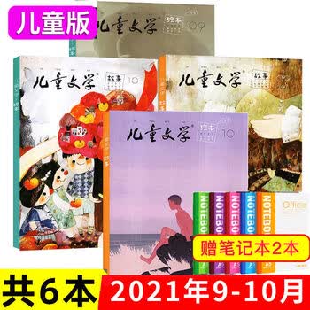 儿童文学杂志儿童版2021年故事美绘小学生中低年级课外阅读读物 21年9/10月+赠2本共6本
