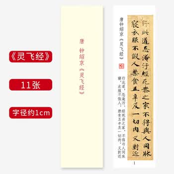 带视频近距离赵孟俯\文征明\王羲之古碑临帖卡小楷行书楷书道德经洛神赋赤壁赋学生练毛笔字初学书法入 钟绍京《灵飞经》11张 （带视频）
