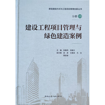建设工程项目管理与绿色建造案例