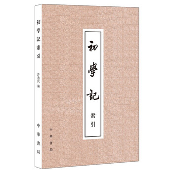 初学记索引(繁体竖排) 中华书局