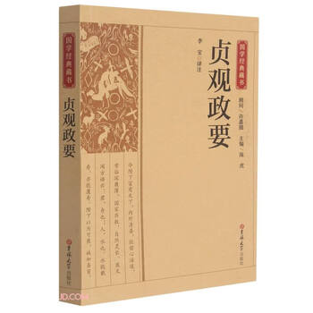国学经典藏书：贞观政要9787569287189