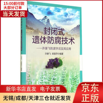 【新华书店】封闭式遗体防腐技术：许康飞防腐学说及其应用 全新正版
