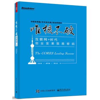 唯核不破:互联网 时代创业变革致胜密码 吕良泽 黄芳俪 蔡文匡 9787121271250 电子工业