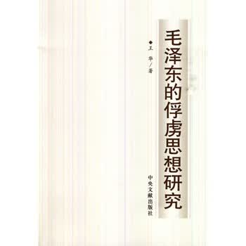 毛泽东的俘虏思想研究【正版图书】