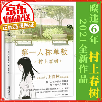 第一人称单数 村上春树2021新书全新小说集现当代文学挪威的森林海边的卡夫卡且听风吟 村上回归之作 第一人称单数