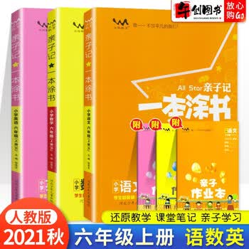 【自选】2022版亲子记一本涂书小学六年级上册下册语文数学英语人教版RJ星推荐辅导学习资料书教材全解 六年级上册 语文+数学+英语