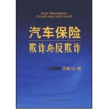 汽车保险欺诈与反欺诈