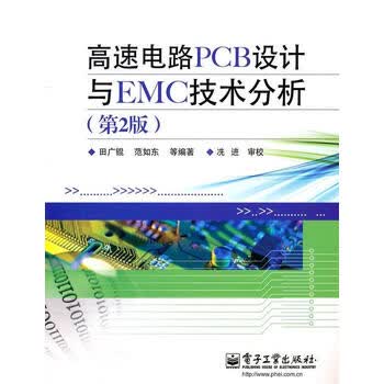 高速电路PCB设计与EMC技术分析【正版图书，放心下单】