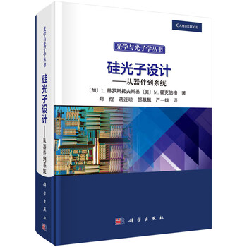 硅光子设计：从器件到系统 光学与光子学丛书 科学出版社