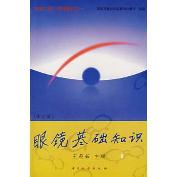眼镜基础知识【正版图书】