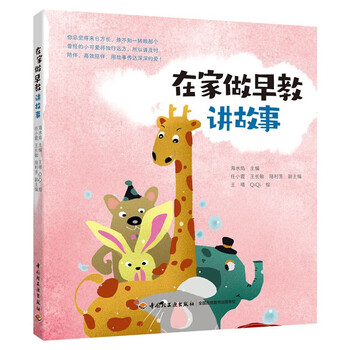 在家做早教 讲故事