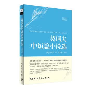 【新华图书籍 正版速发】世界文学经典珍藏馆 契诃夫中短篇小说选（俄汉对照全译本）九年级下册推荐阅读 中
