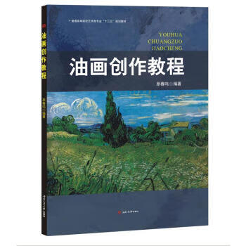 油画创作教程【保证正版】
