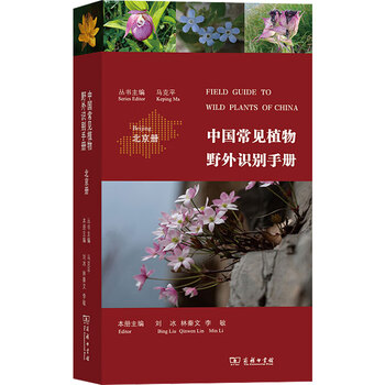 中国常见植物野外识别手册 北京册 马克平,刘冰,林秦文 等 著 生物科学 WX