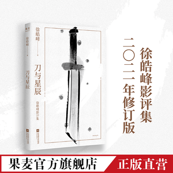 刀与星辰 徐皓峰影评集 深度分析人物、动作、台词 带你重新认识电影 果麦出品