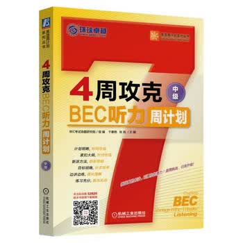 4周攻克BEC听力周计划-中级9787111528203 机械工业出版社