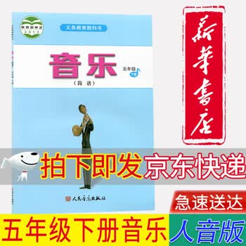 【新华书店正版】人音版小学5五年级下册音乐书人音版五5下音乐书课本教材学生用书 人民音乐出版社