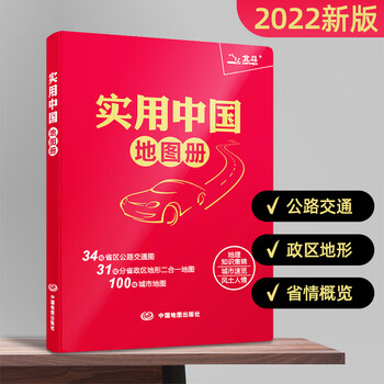 2022新版实用中国地图册 红革皮 34省市公路交通图 31分省行政地图二合一 城市地图 全国各地交