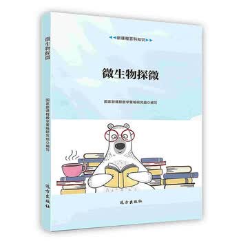 [按需印刷]微生物探微