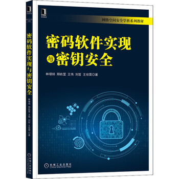 密码软件实现与密钥安全 图书