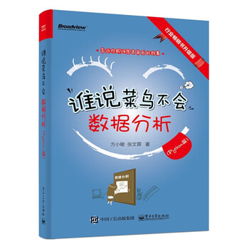 数据化管理：洞悉零售及电子商务运营(博文视点出品) Python篇