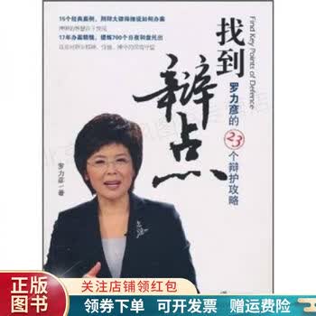 找到辩点：罗力彦的23个辩护攻略 罗力彦