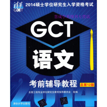 2014硕士学位研究生入学资格考试GCT语文考前辅导教程（总 全国工程专业学位研究