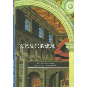 文艺复兴的建筑【正版图书】