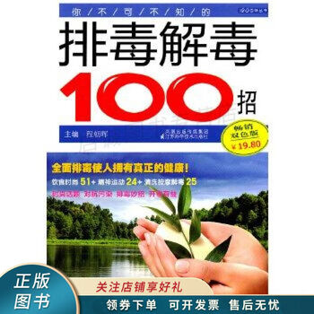你不可不知的排毒解毒100招 程朝晖