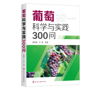 正版书籍 葡萄科学与实践300问 房经贵王军葡萄高产栽培技术大全优质葡萄栽培种植技术果园葡萄树修剪技术病虫害防治葡萄高效栽培