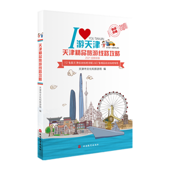 天津精品旅游线路攻略