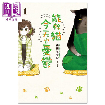 漫画 能干猫今天也忧郁 1 山田ヒツジ 台版漫画书 尖端出版