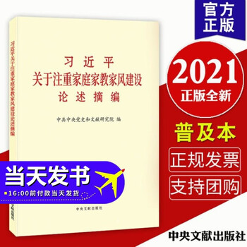习近平关于注重家庭家教家风建设论述摘编（普及本，小字本）