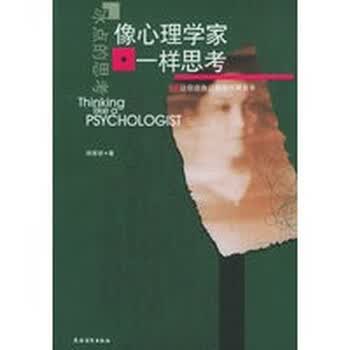 像心理学家一样思考——冰点的思考【正版图书】