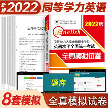 未来教育2022新版同等学力申请硕士学位英语水平全国统一考试一本通、历年真题、全真模拟、词汇 同等学力申硕英语自考教材用书 下单选择科目 全真模拟试卷